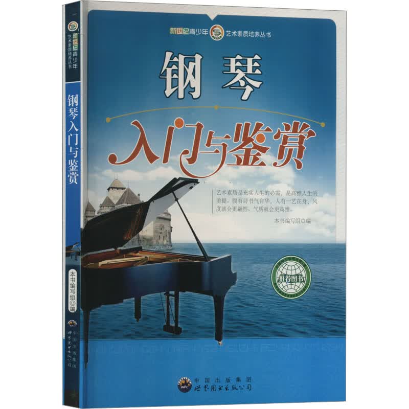 新世纪青少年艺术素质培养丛书：钢琴入门与鉴赏（修订版）