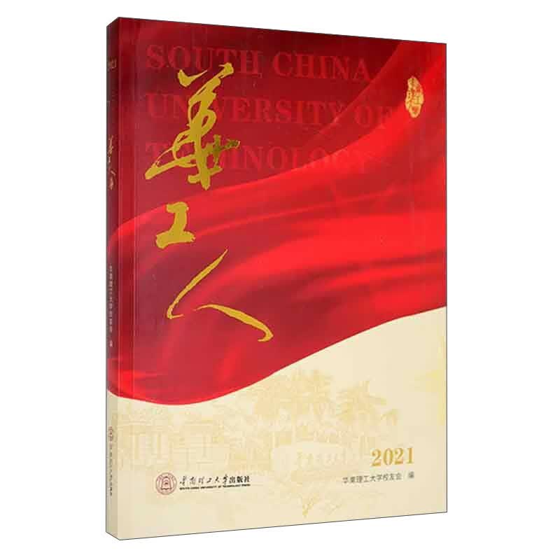 华工人.2021