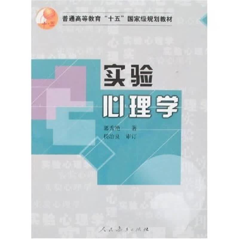 【书】实验心理学9787107179570
