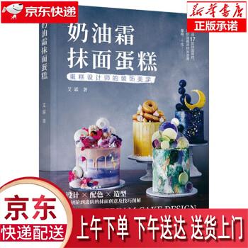 【新华畅销图书】奶油霜抹面蛋糕 艾霖 著 中国轻工业出版社