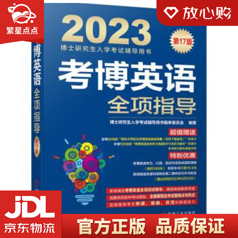 2023年博士入学考试辅导用书 考博英语蓝宝书 考博英语全项指导 第17版 博士研究生入学考试辅导用