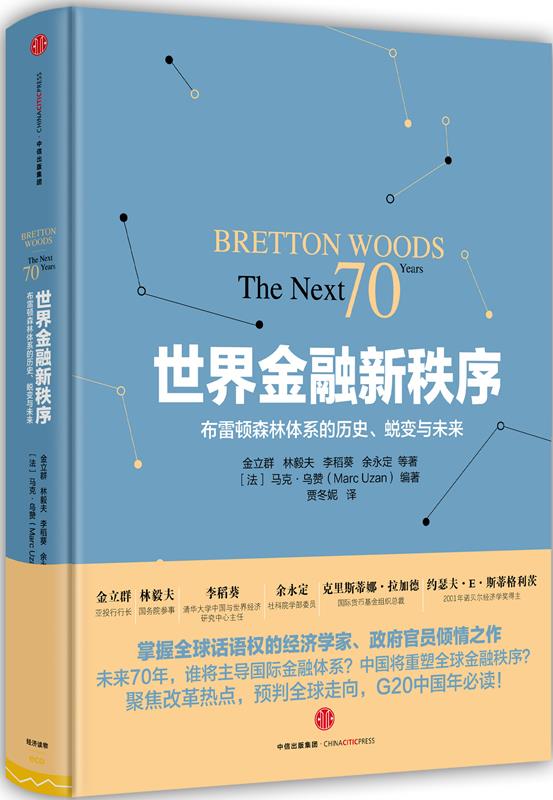 世界金融新秩序 金立群,林毅夫,李稻葵,余永定等著,[法]马克乌赞(