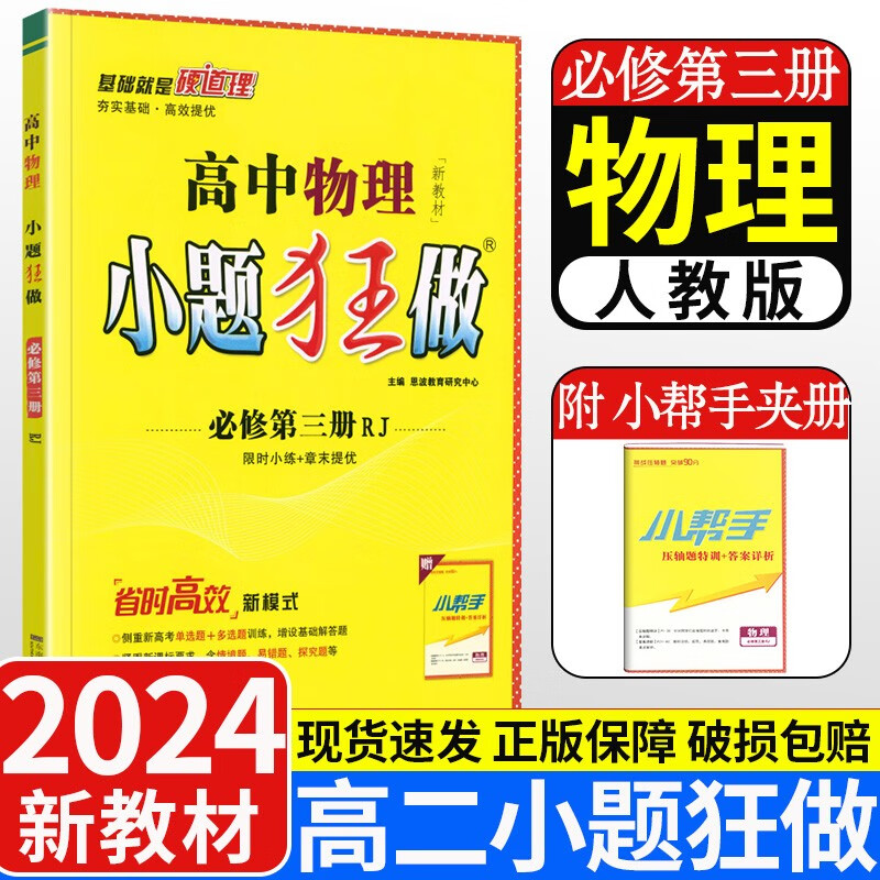 2024版高中物理小题狂做必修第三册人教版RJ新教材新高考高二物理必修三3教材同步练习册 物理必修三 新教材
