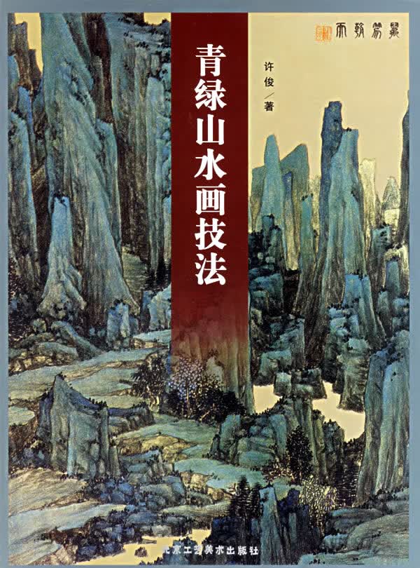 青绿山水画技法 许俊 著