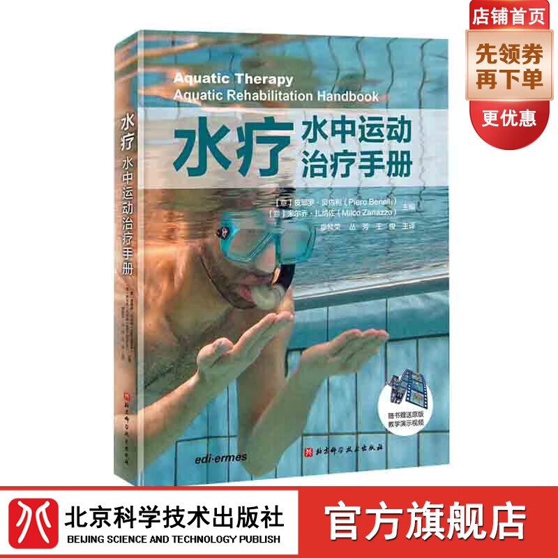 水疗：水中运动治疗手册 北京科学技术