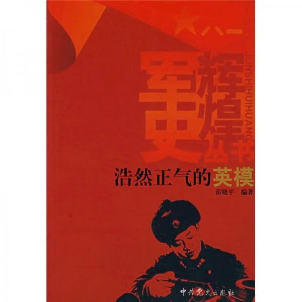 浩然正气的英模9787801997593