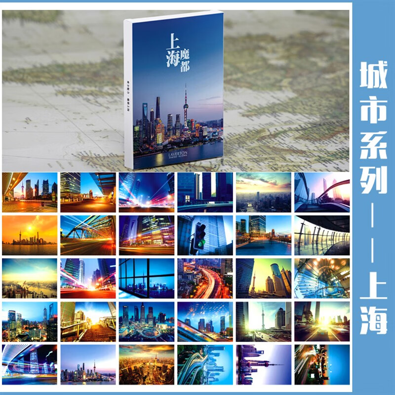 世界大都市城市风景明信片 伦敦纽约东京 礼物贺卡 墙面装饰卡片 上海30张