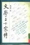 文学二十家传 梁容若 中华书局 9787101004052