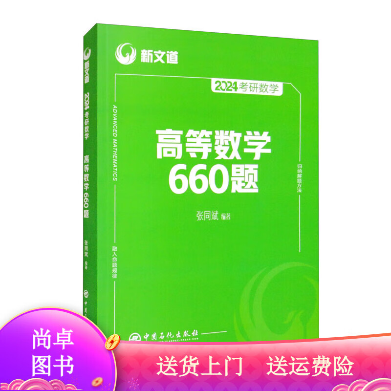 考试图书2024 考研数学高等数学660题 学660题