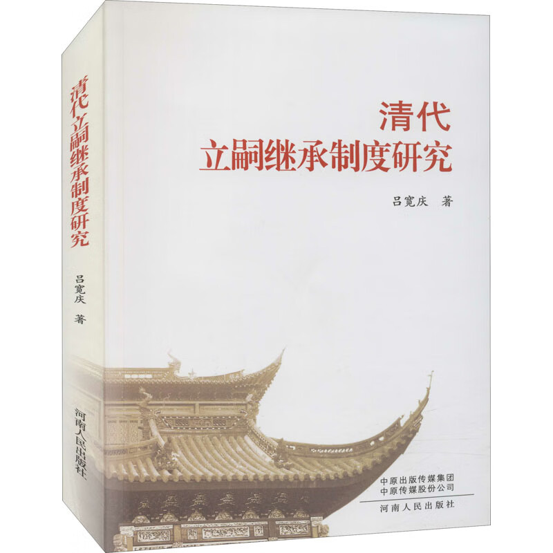清代立嗣继承制度研究 图书
