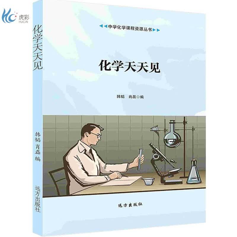 【按需印刷】化学天天见