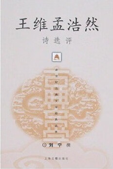 王维孟浩然诗选评