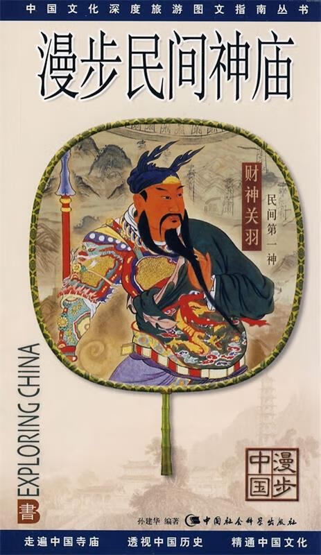 漫步民间神庙