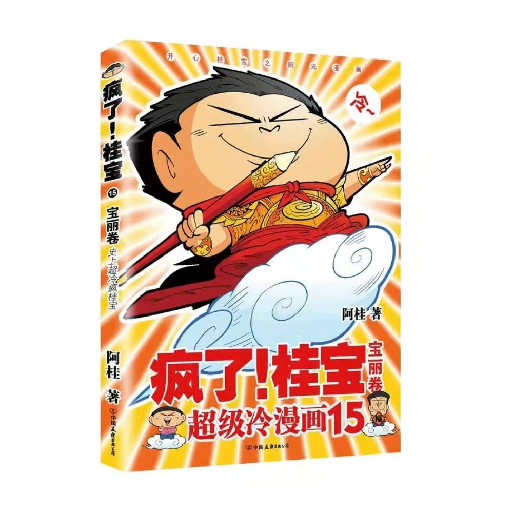 【单册 】疯了桂宝漫画书全套1-27 现货阿桂的书动漫小说励志 疯了桂宝15 宝丽卷