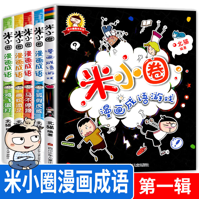 米小圈上学记一年级注音版全套33册北猫作品小学生二三年级四五六年级上册课外书必读阅读书籍脑筋急转弯 米小圈漫画成语第一辑 （5册）