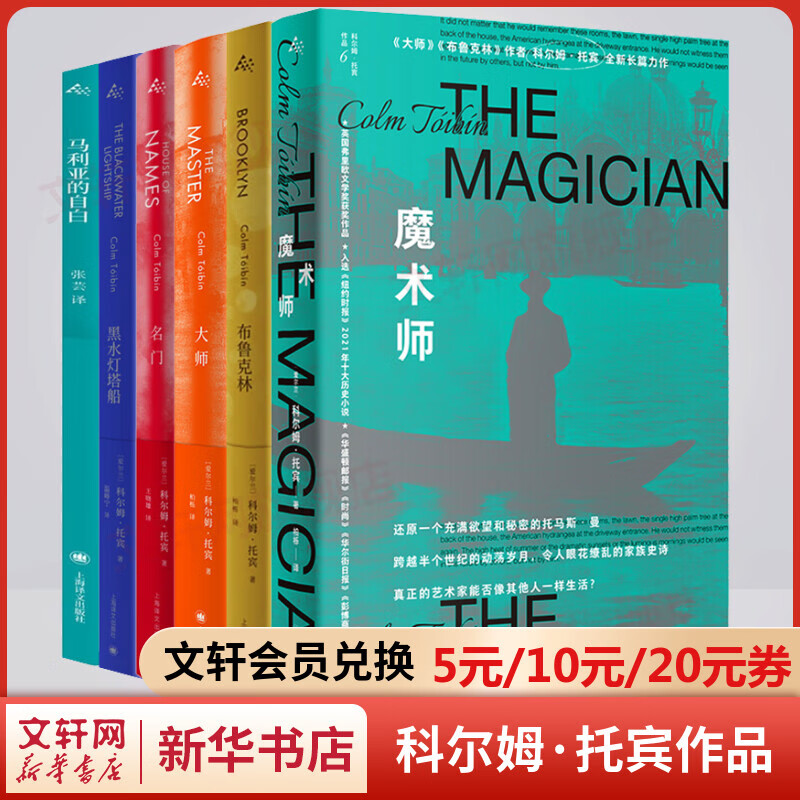 科尔姆·托宾作品全套6册魔术师+黑水灯塔船+布鲁克林+马利亚的自白+大师+名门 图书