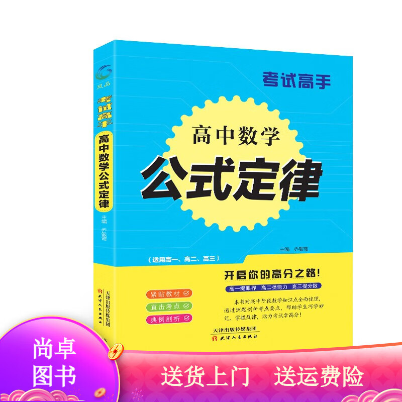 考试图书考试高手 高中数学公式定律 学公式定律