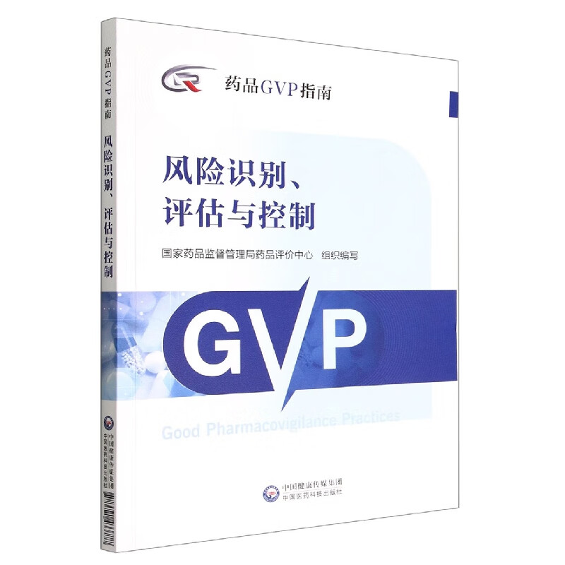 风险识别、评估与控制(药品GVP指南)