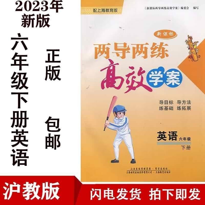 2023小学六年级下册英语两导两练高效学案沪教版上海教育版练习本 英语六年级下