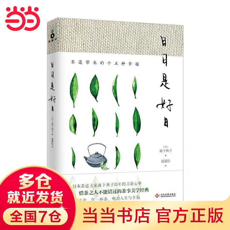 日日是好日：茶道带来的十五种幸福（新版）