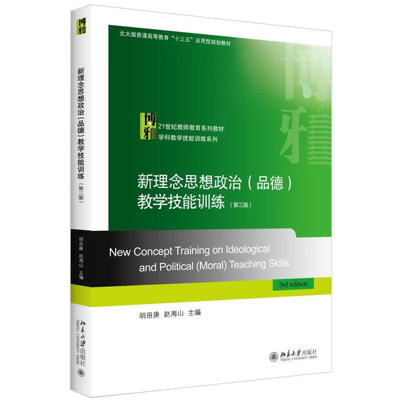 新理念思想政治品德教学技能训练第三版