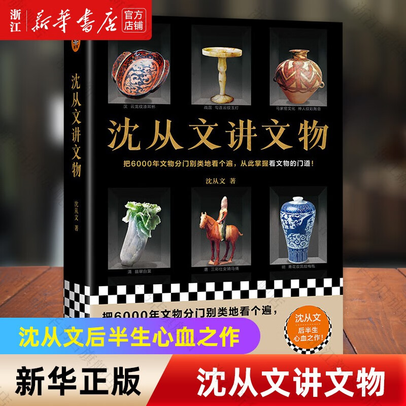 沈从文讲文物精装全彩版 玉器、陶瓷、漆器等文物背后的门道 沈从文讲文物