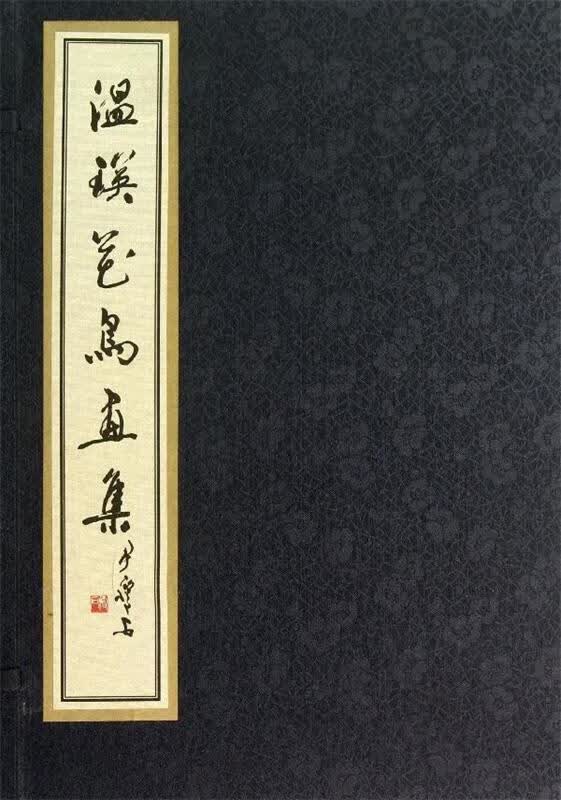 温瑛花鸟画集 温瑛 绘 线装书局 9787801064530