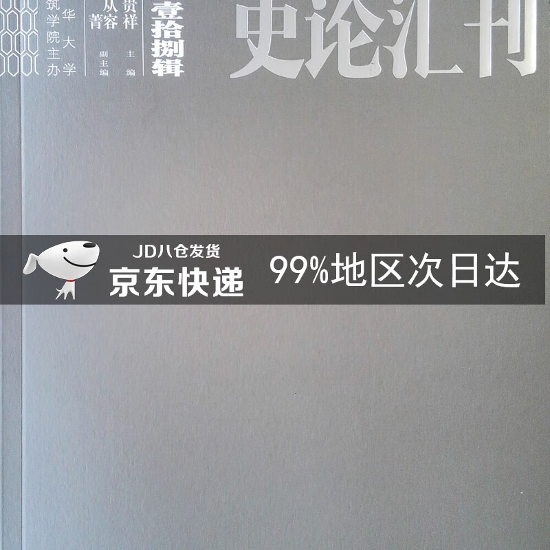 中国建筑史论汇刊·第壹拾捌辑
