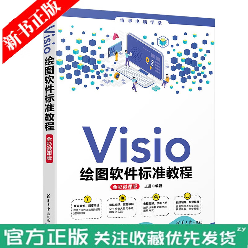 2021新书 Visio绘图软件标准教程 彩微课版 王曼 Visio图形图表制作方法教程 Visio