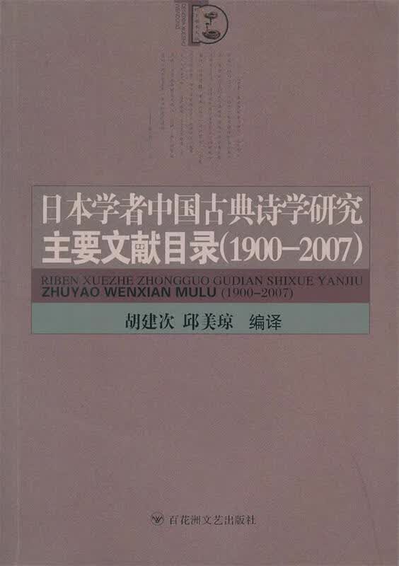 日本学者中国古典诗学研究主要文献目录