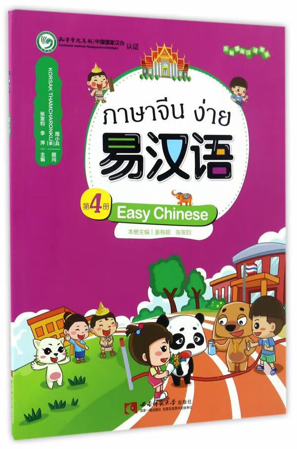 易汉语 第四册
