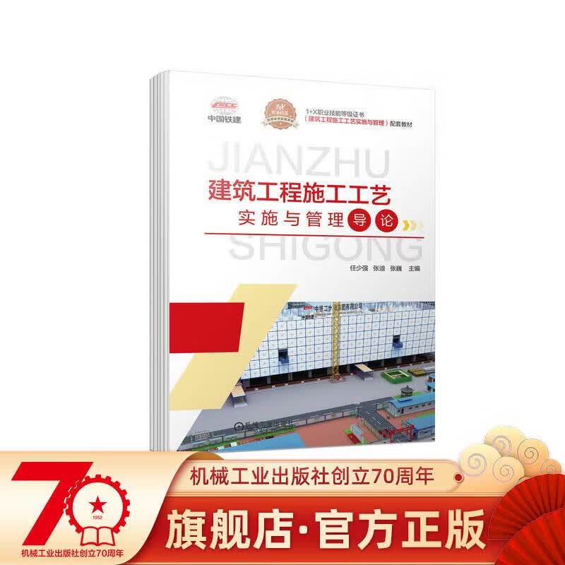 建筑工程施工工艺实施与管理导论 任少强 9787111709695 1+X职业技能等级证书（建筑工程施工工艺实施与管理）配套教材