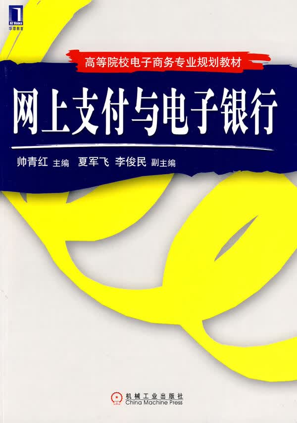 网上支付与电子银行 帅青红主编 9787111303794