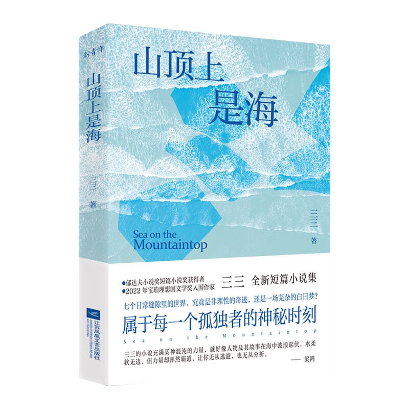山顶上是海（2022年宝珀理想国文学奖入围作家 、郁达夫小说奖得主三三全新短篇小说集）