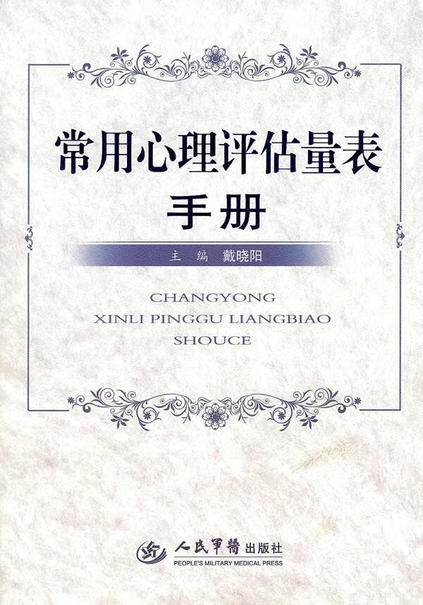 常用心理评估量表手册 戴晓阳【书】