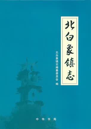 【书】北白象镇志