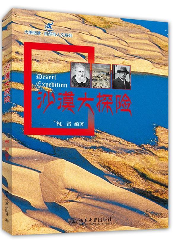 沙漠大探险科普读物 图书
