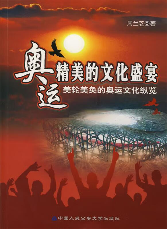 奥运:精美的文化盛宴 周兰芝著 公安大学出版社