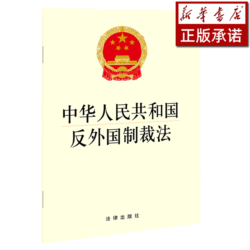中华人民共和国反外国制裁法