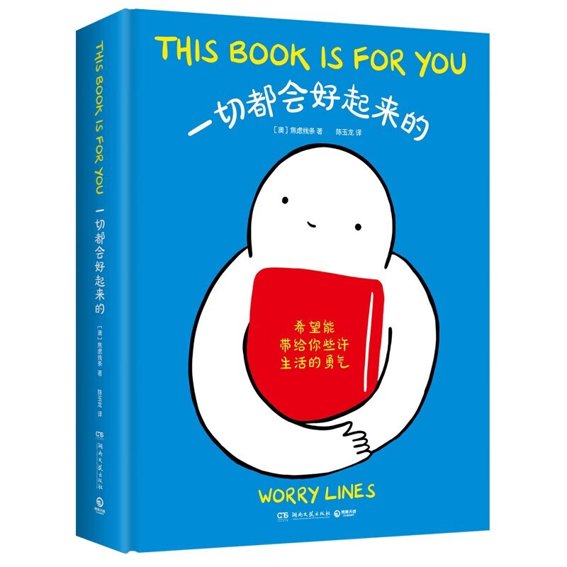 一切都会好起来的（京东专享明信片 Ins超人气漫画家WorryLines治愈系漫画，出格字幕组倾情翻译）