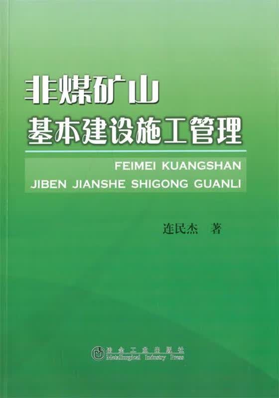 非煤矿山基本建设施工管理