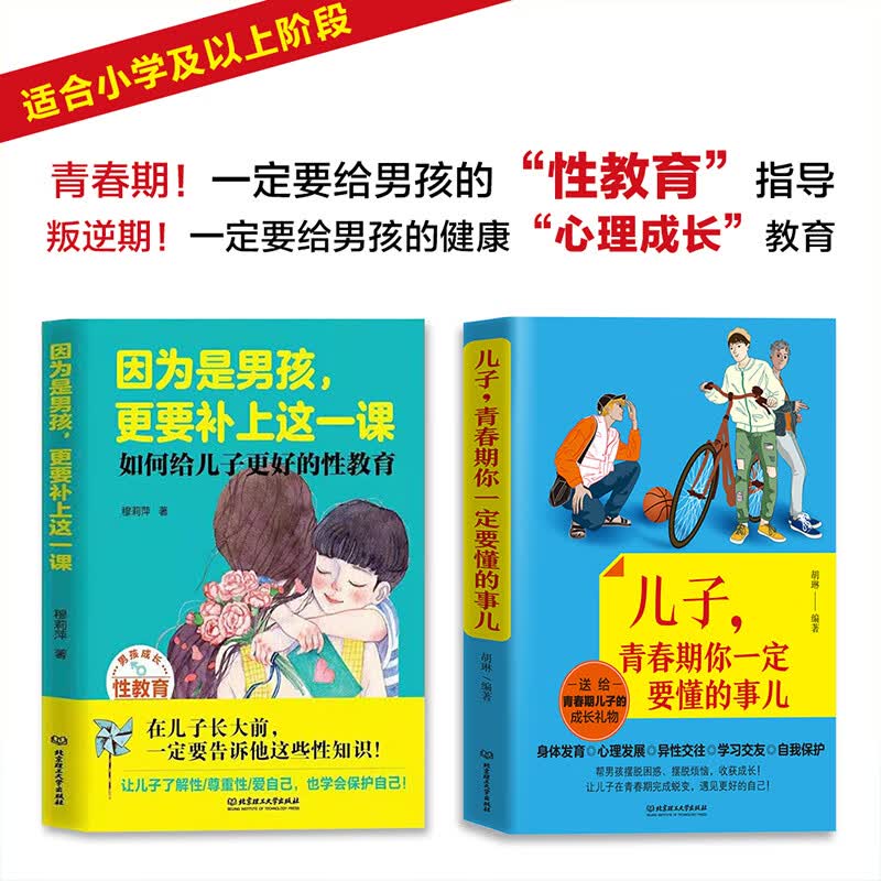因为是男孩更要补上这一课+儿子青春期你一定要懂的事儿如何给儿子更好的性教育书籍儿童性教育读本JST