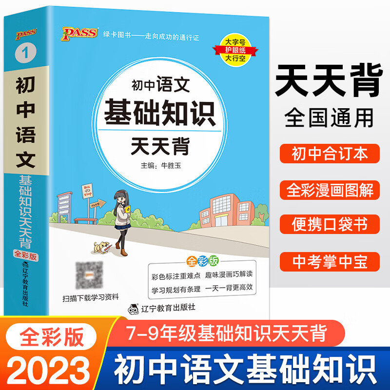 2023新初中基础知识大全天天背知识点小册子全套口袋书七八九年级语文数学物理化学各科必背公式政治历史 初中语文 全国通用 初中通用