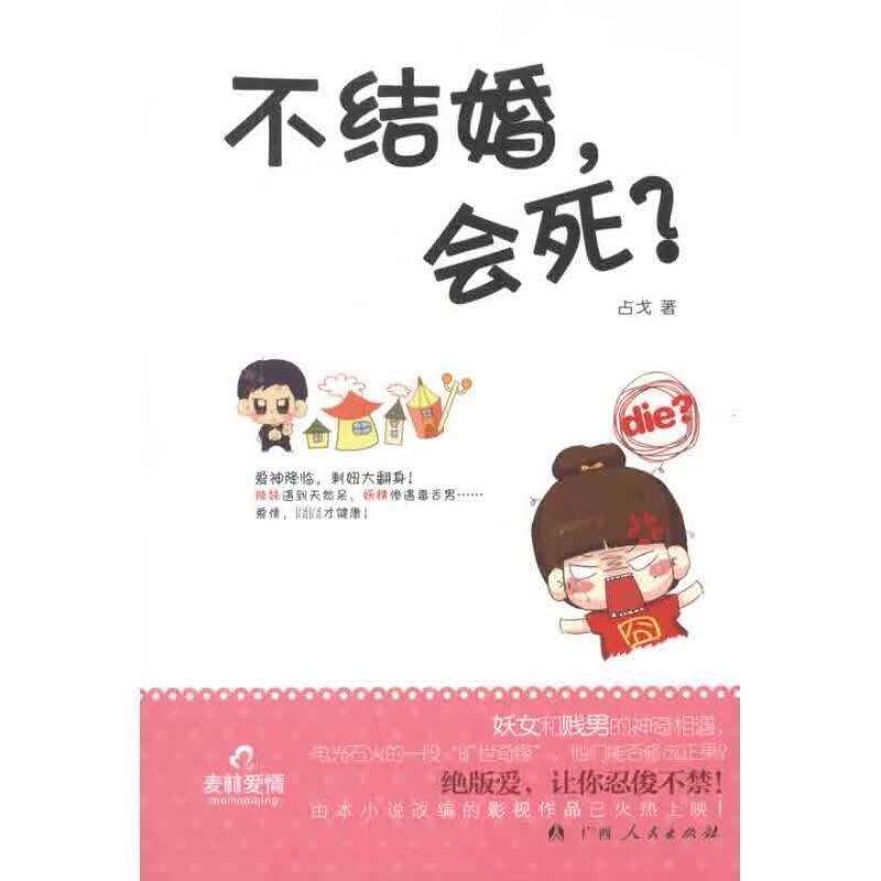 不结婚，会死？