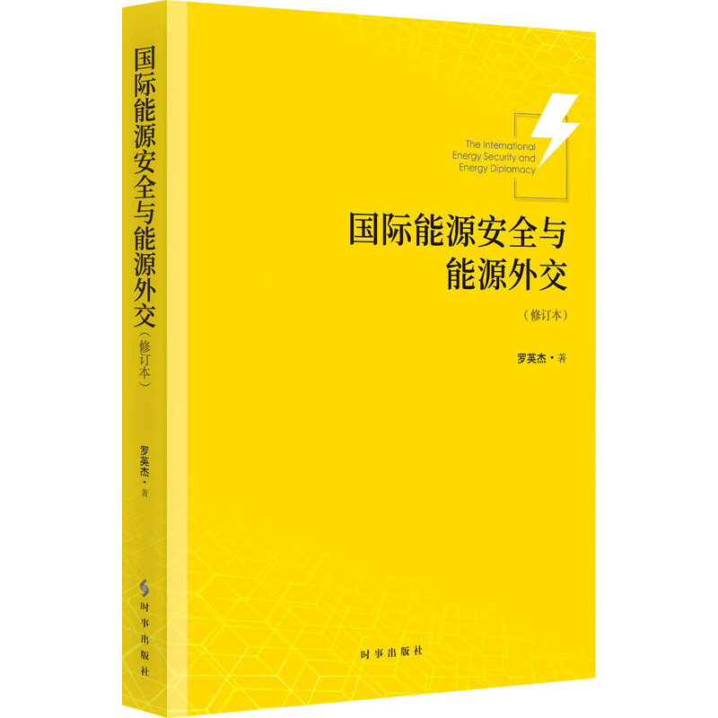 国际能源安全与能源外交