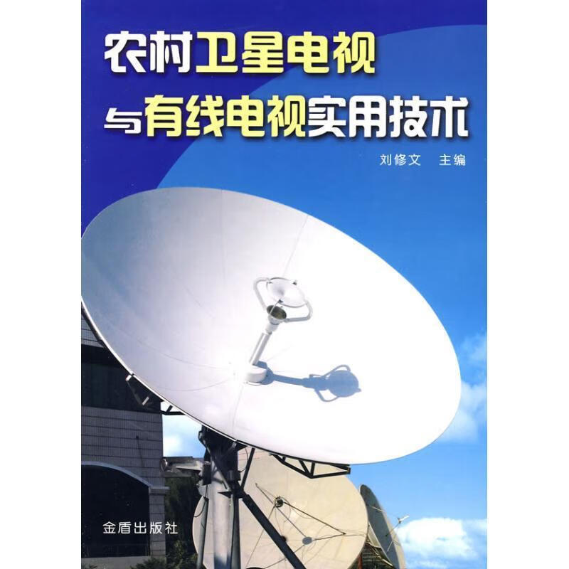 农村卫星电视与有线电视实用技术 刘修文 主编 金盾出版社