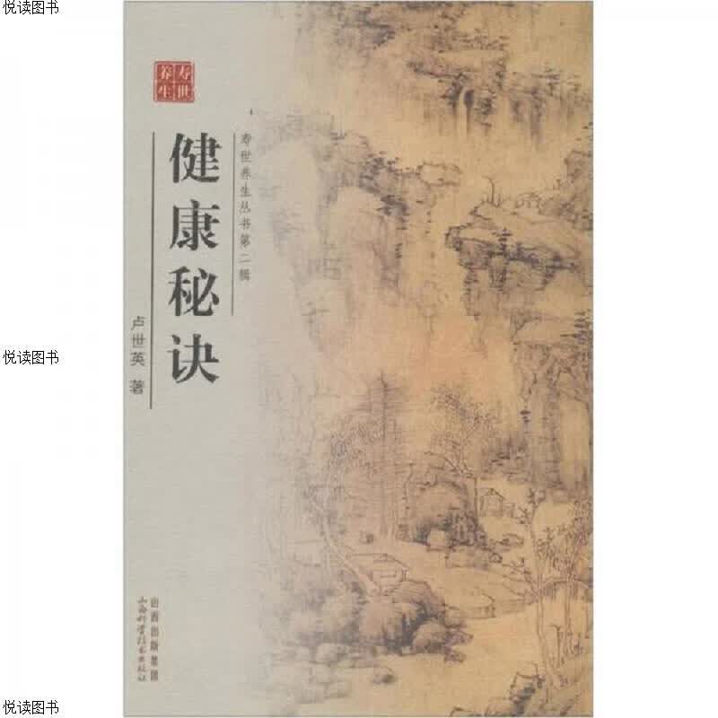 健康秘诀