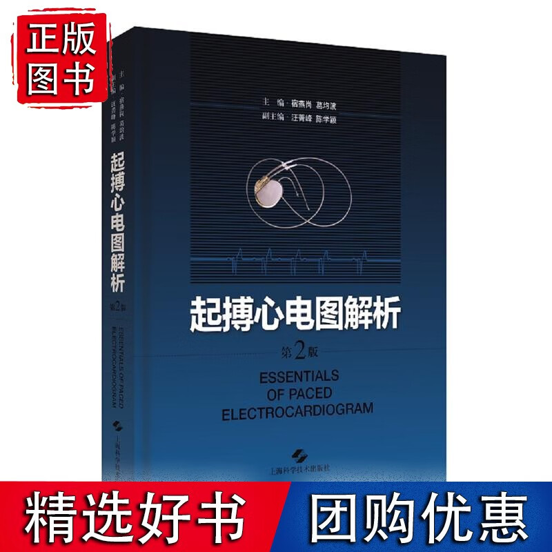 起搏心电图解析(第二版)