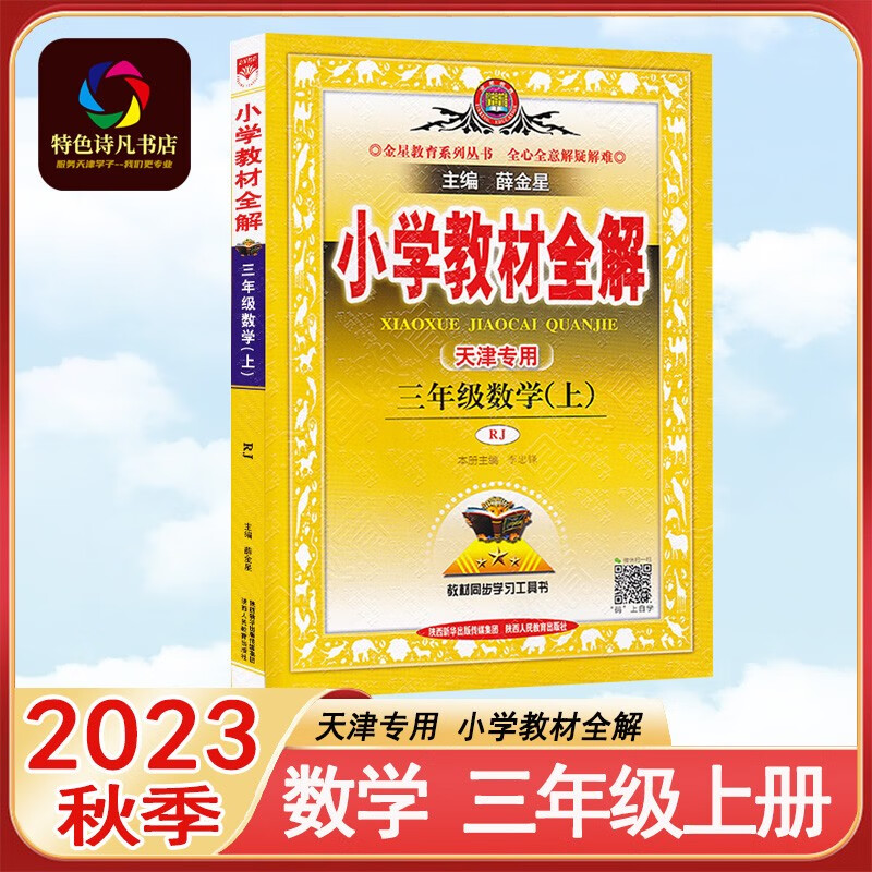 天津专用2023秋 小学教材全解 3三年级上册 数学 RJ人教版 小学同步预习讲解工具书 天津适用
