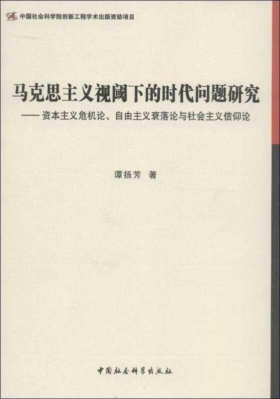 马克思主义视阈下的时代问题研究
